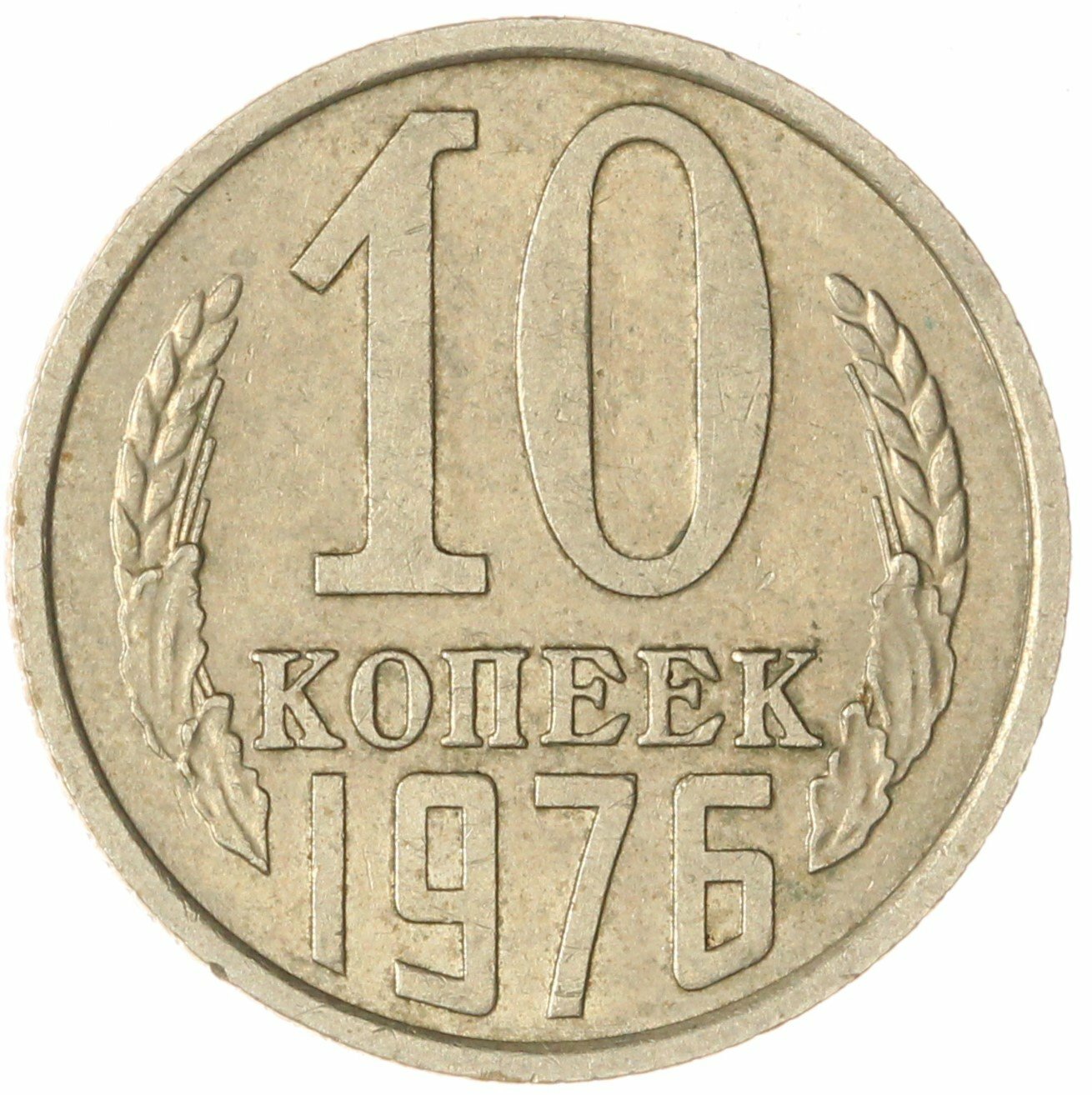 10 копеек 1976, Мельхиор медь-никель, в сохранности XF