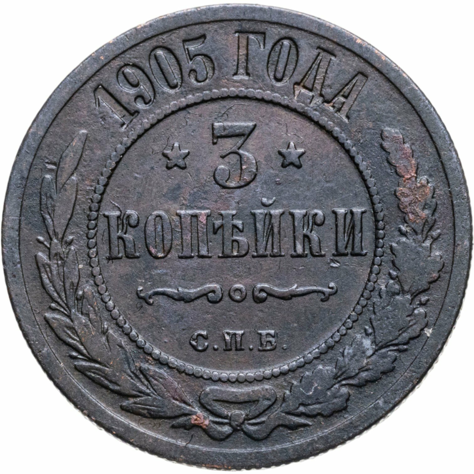3 копейки 1905 СПБ, Медь, в сохранности VF