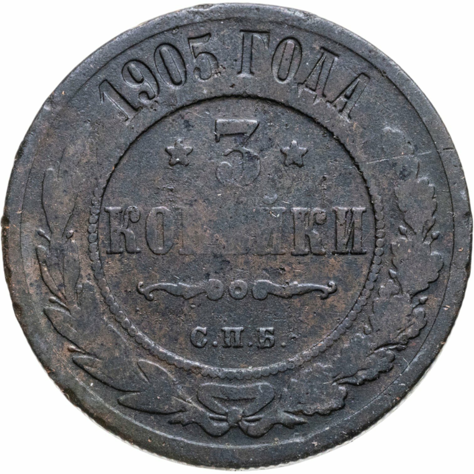 3 копейки 1905 СПБ, Медь, в сохранности F