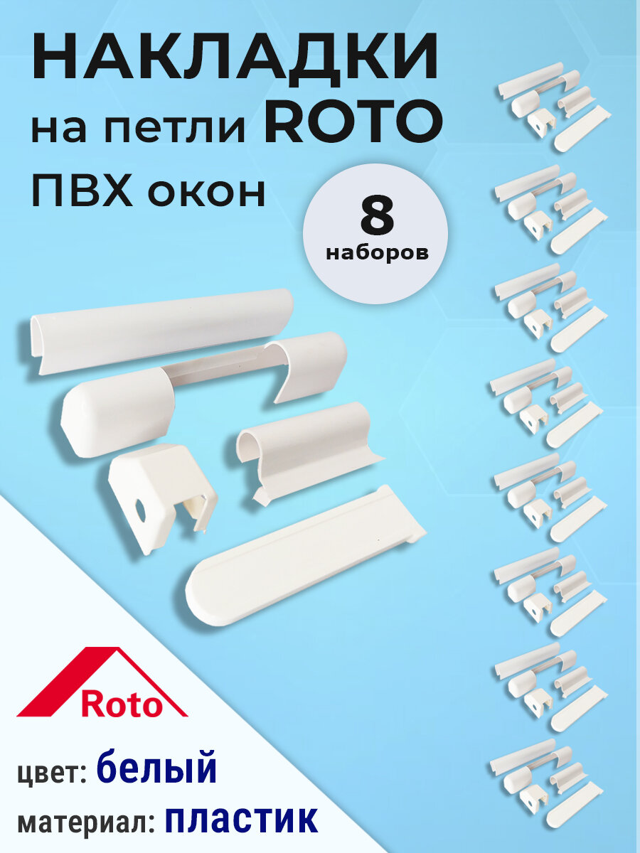 8 наборов: Накладки на петли Рото для ПВХ окон, серия NT, цвет белый
