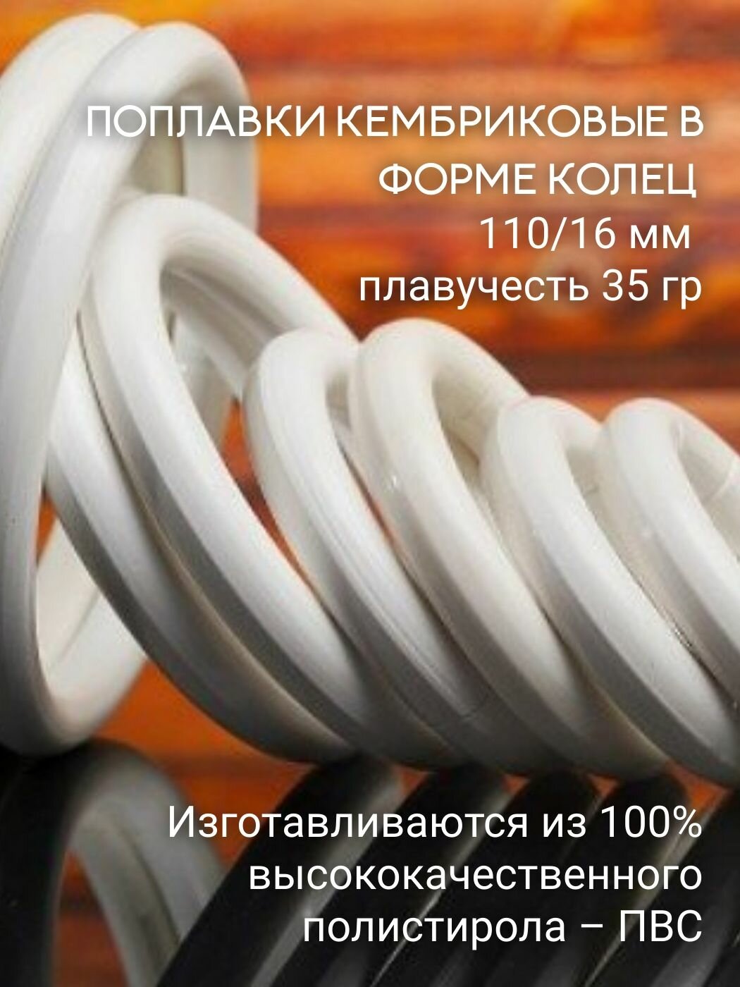 Кембриковые ПВХ поплавки Кольцо для сетей 110/16 мм, плав. 35 г (уп. 50 шт)