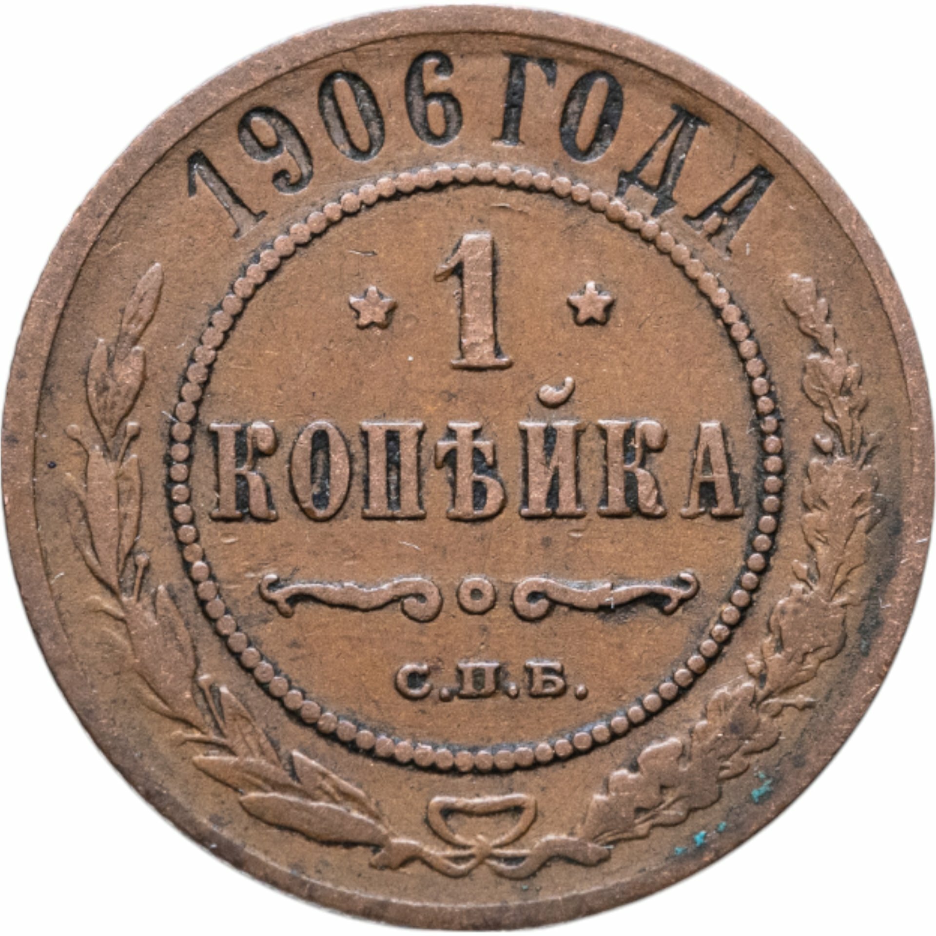 1 копейка 1906 СПБ, Медь, в сохранности VF