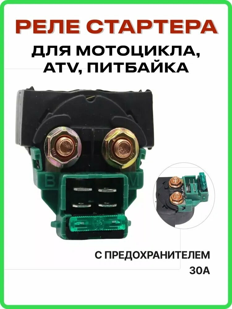 Реле стартера для мотоцикла, ATV (квадроцикла), питбайка (с предохранителем 30А)