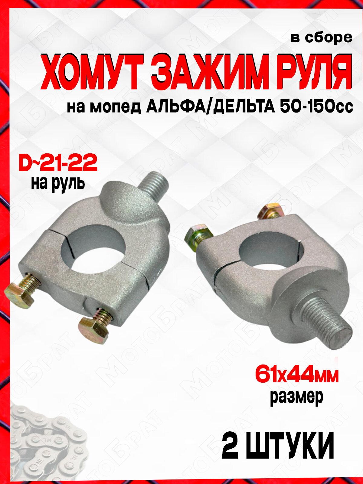 Хомут зажим руля в сборе на мопед Альфа, Дельта 50-150сс