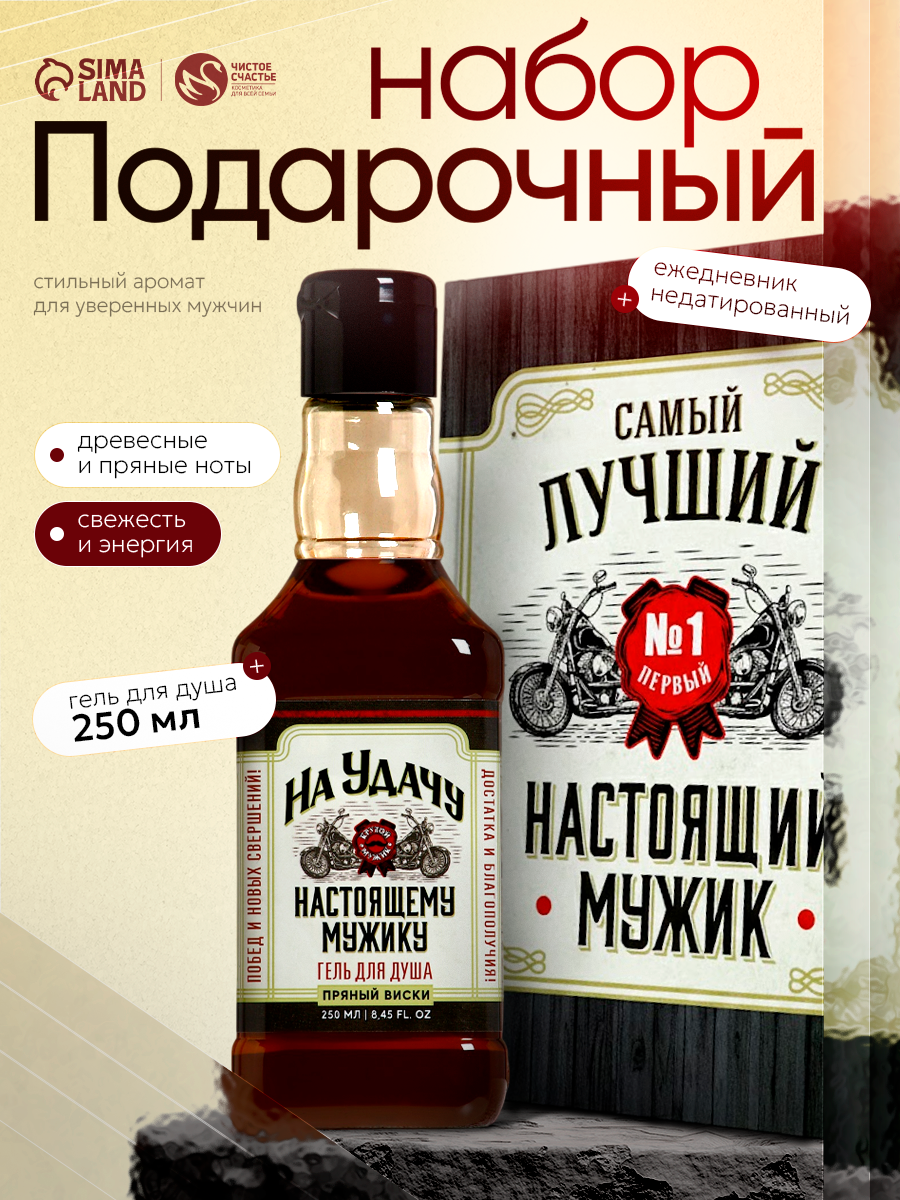Подарочный набор "Настоящему мужику", гель для душа 250 мл, ежедневник А5, 80 л, подарок на 23 февраля