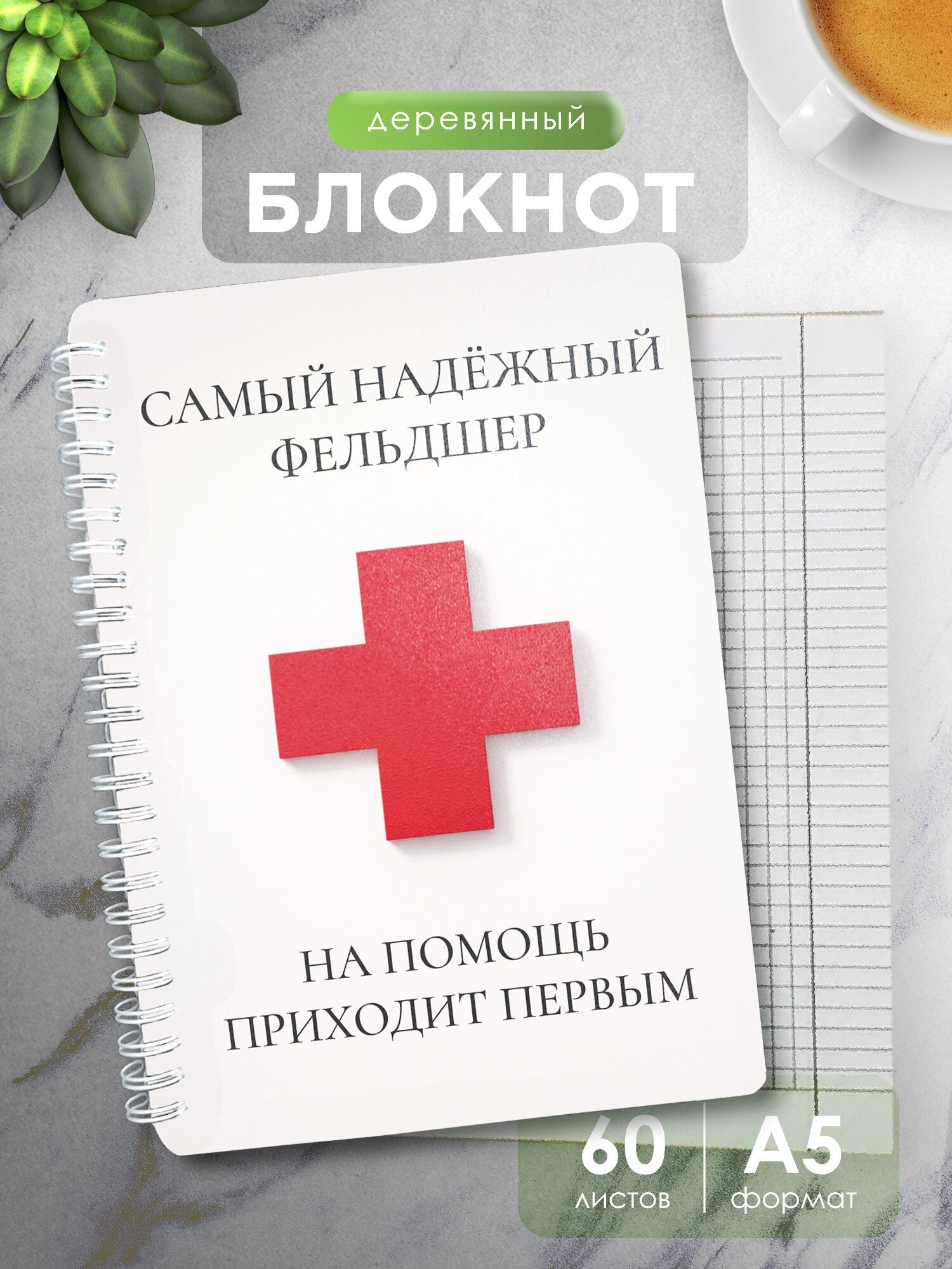 Блокнот деревянный Wood-Book с принтом для записей подарок фельдшеру