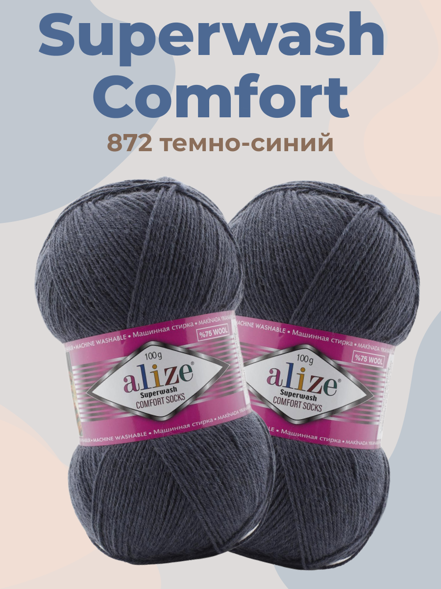 Пряжа для вязания Alize Superwash, 2 мотка (420м, 100гр), цвет 872 Темно-синий