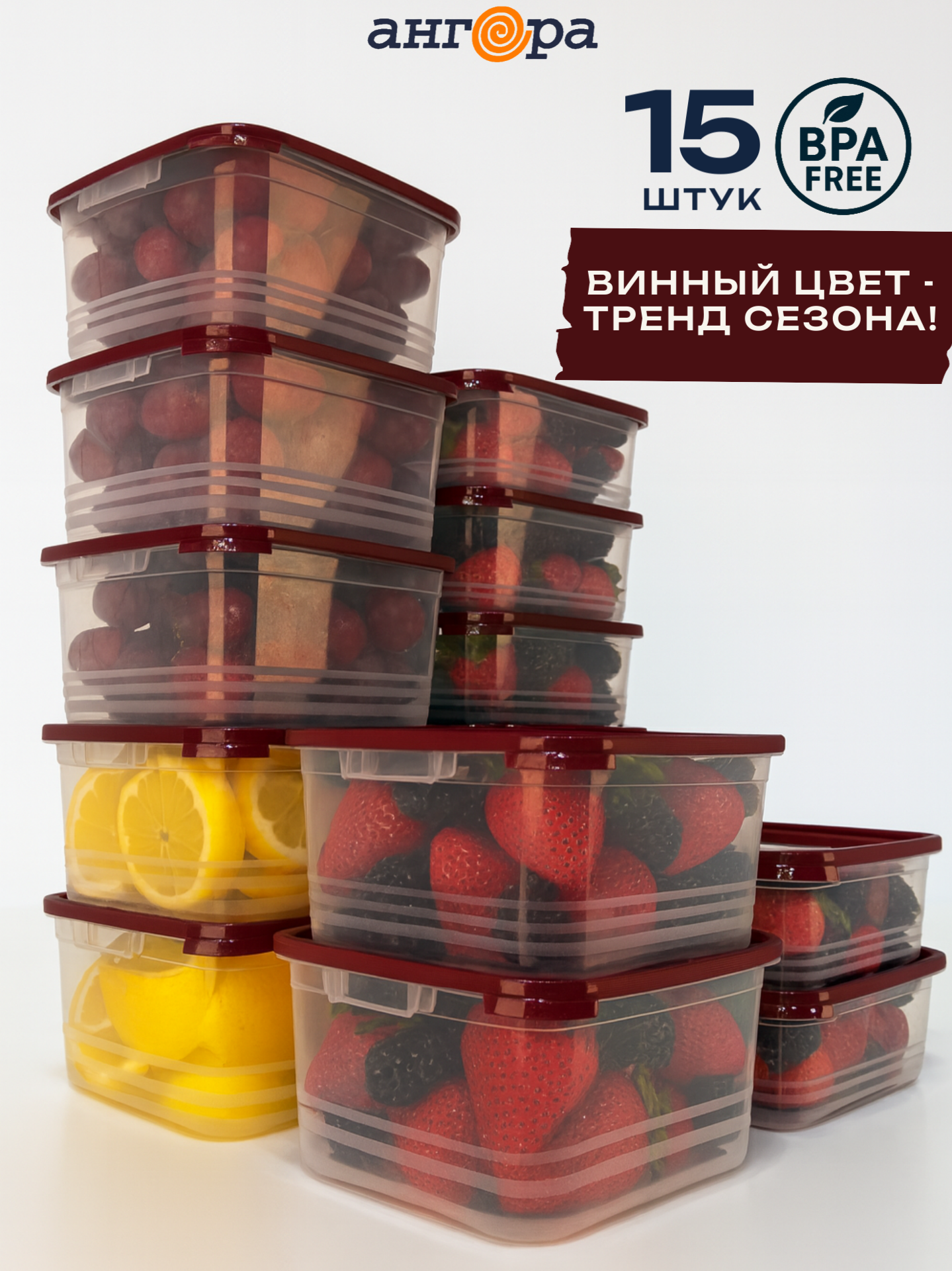 Набор контейнеров для еды и СВЧ ( 8*0,7л+7*1л ) бордо *1 (Ангора) W