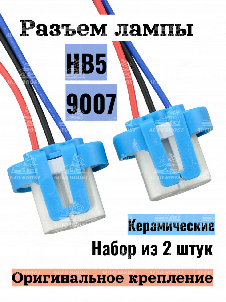 Разъем HB5, 9007 под лампу (2 шт) цоколь, колодка, фишка, патрон фары керамический НB5 под автолампу