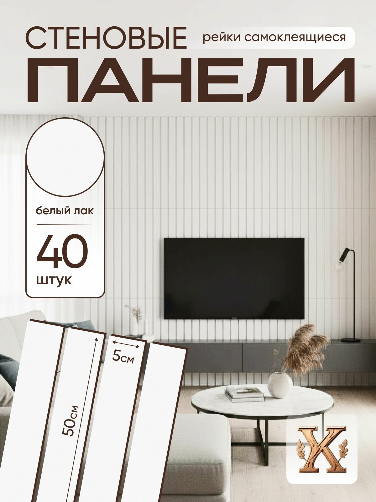 Стеновые панели КрафтУют "Рейки Белый Лак", самоклеящиеся, лхдф, белые, 50x5 см