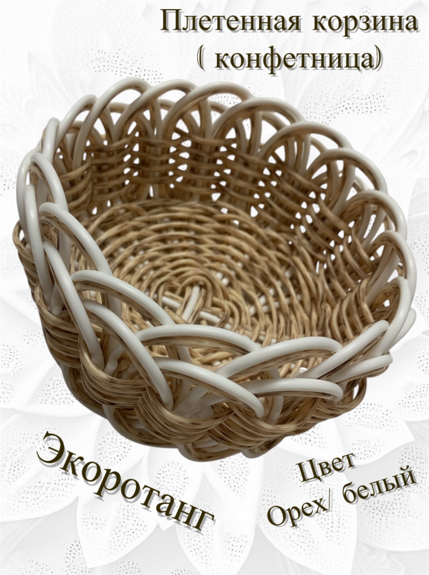 Корзина для конфет, плетённая из экоротанга. Ручная работа. Цвет Орех/белый, круглая, диаметр 13см. 1 шт.