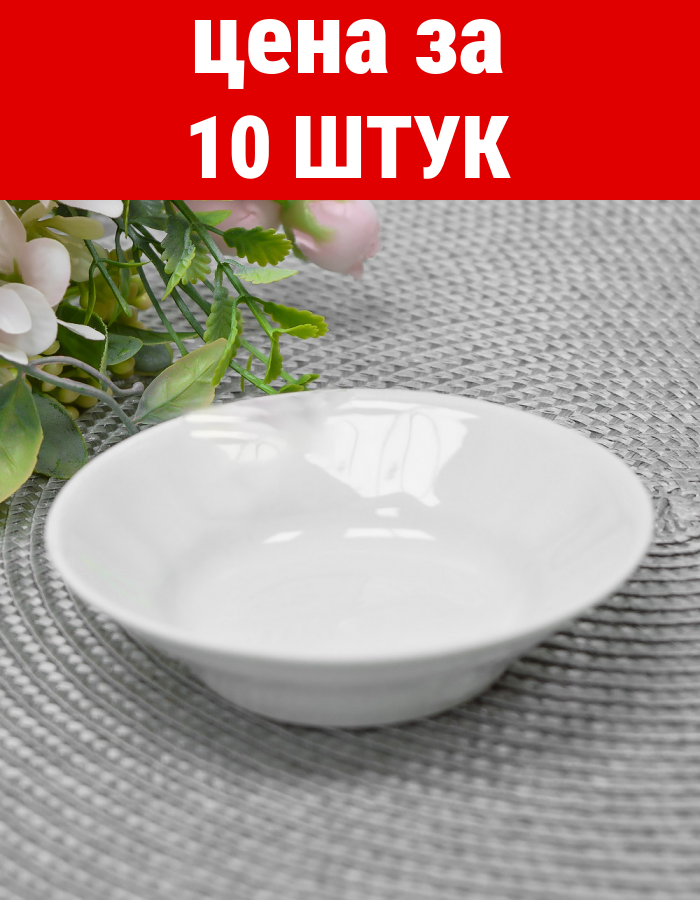 Комплект 10 шт, Блюдце для варенья форма 89 Без деколи