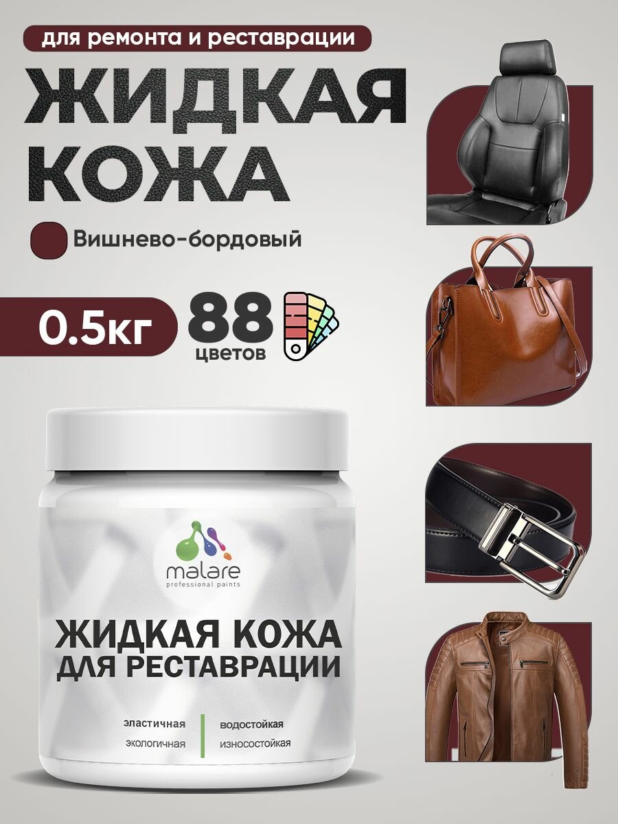 Жидкая кожа для ремонта и реставрации салона автомобиля, мебели, обуви и одежды, быстросохнущая без запаха, полуглянцевая, вишневый бордовый, 0.5 кг