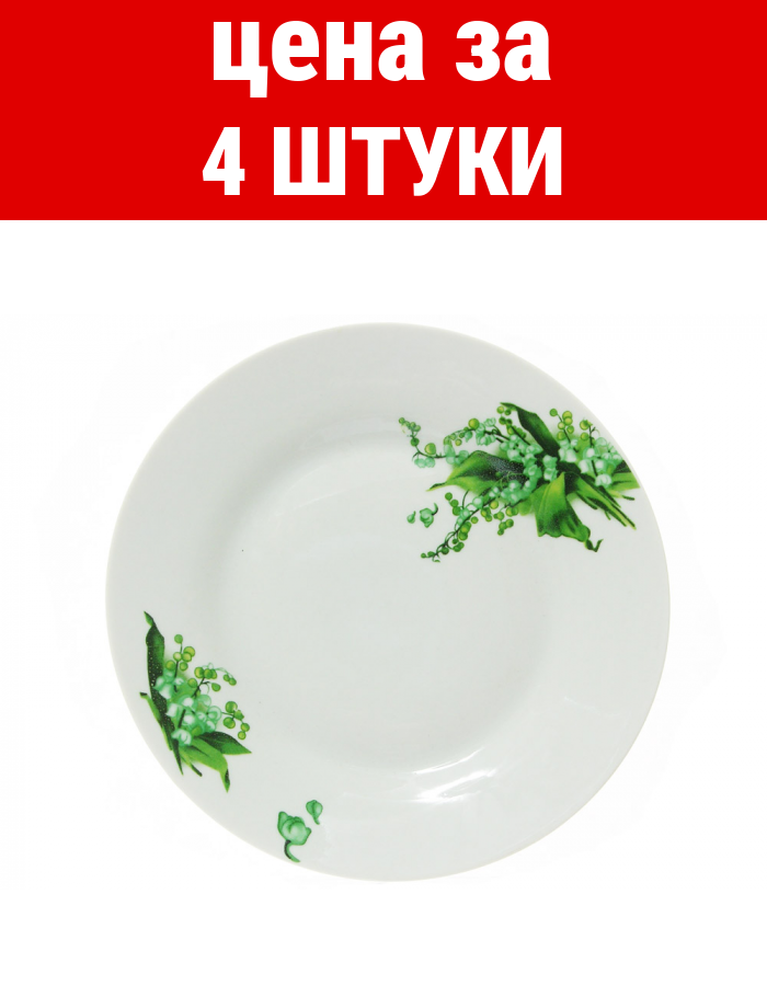 Комплект 4 шт, Тарелка мелкая 17.5см Ландыши (эконом) (79961)
