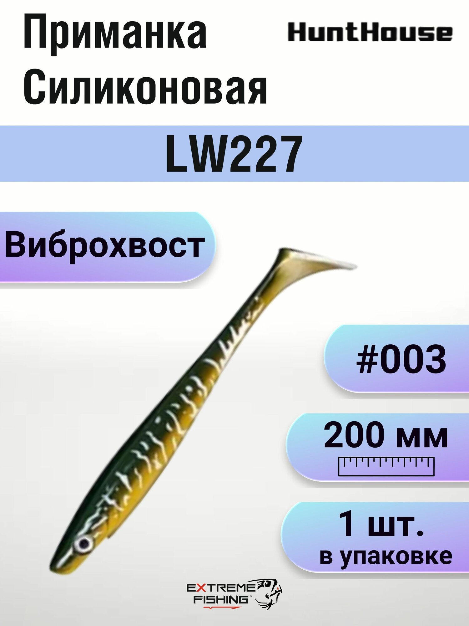 Виброхвост HuntHouse LW227, 20см, 50г, #003