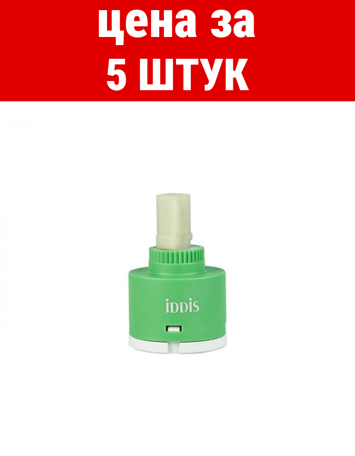 Комплект 5 шт, картридж 40ММ без ножек IDDIS