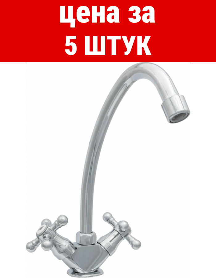 Комплект 5 шт, смеситель кухня ЦС-СМ 12г К ЭКО М люссия круглый излив D16 H160 ЦС