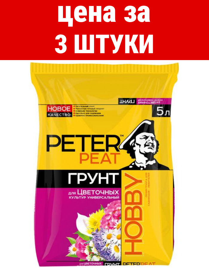 Комплект 3 шт, удобрение грунт универсальный для цветочных культур, линия хобби 10Л питэр ПИТ