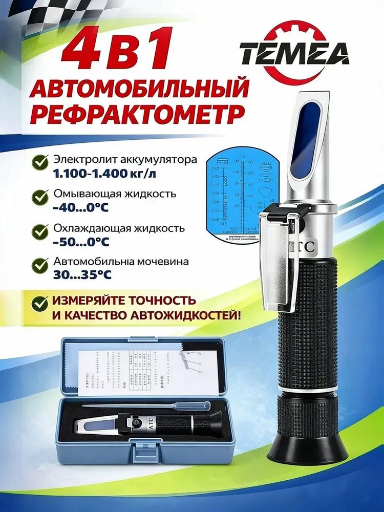 Рефрактометр автомобильный 4 в 1, для антифриза, охлаждающей жидкости, электролита и мочевины