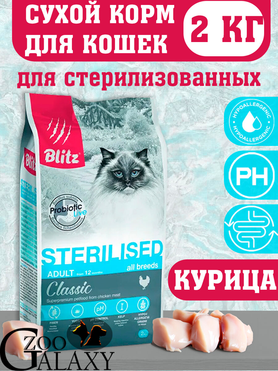 Blitz Classic корм для стерилизованных кошек, курица 2 кг