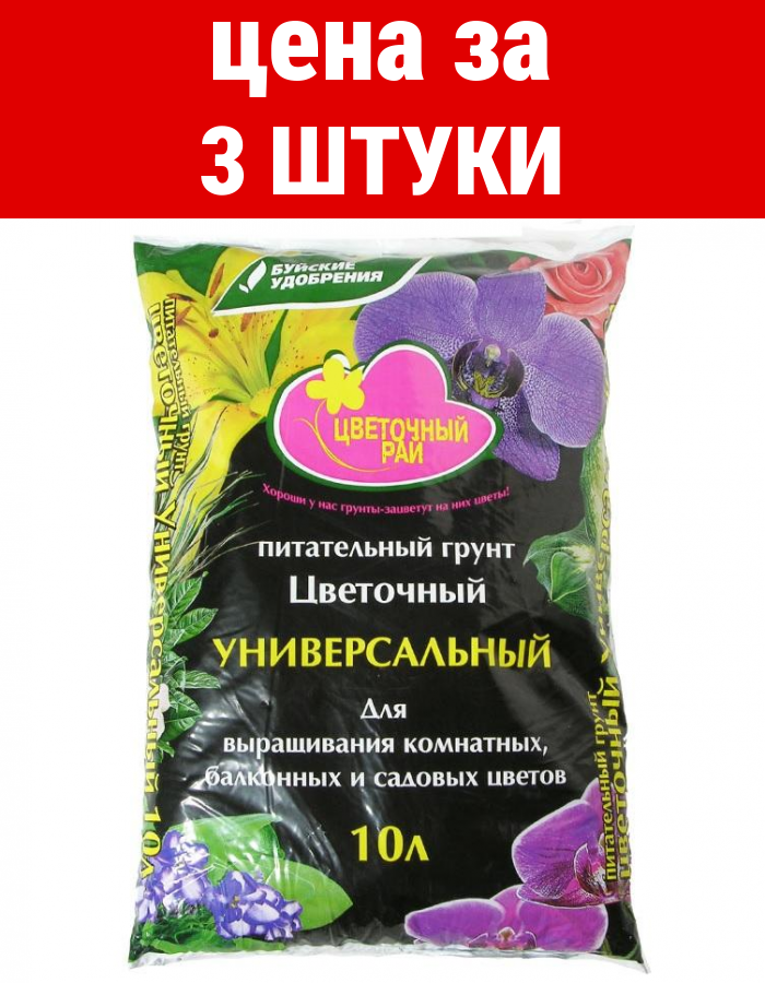 Комплект 3 шт, удобрение грунт ПИТ универсальный цветочный РАЙ 10Л БУЙ