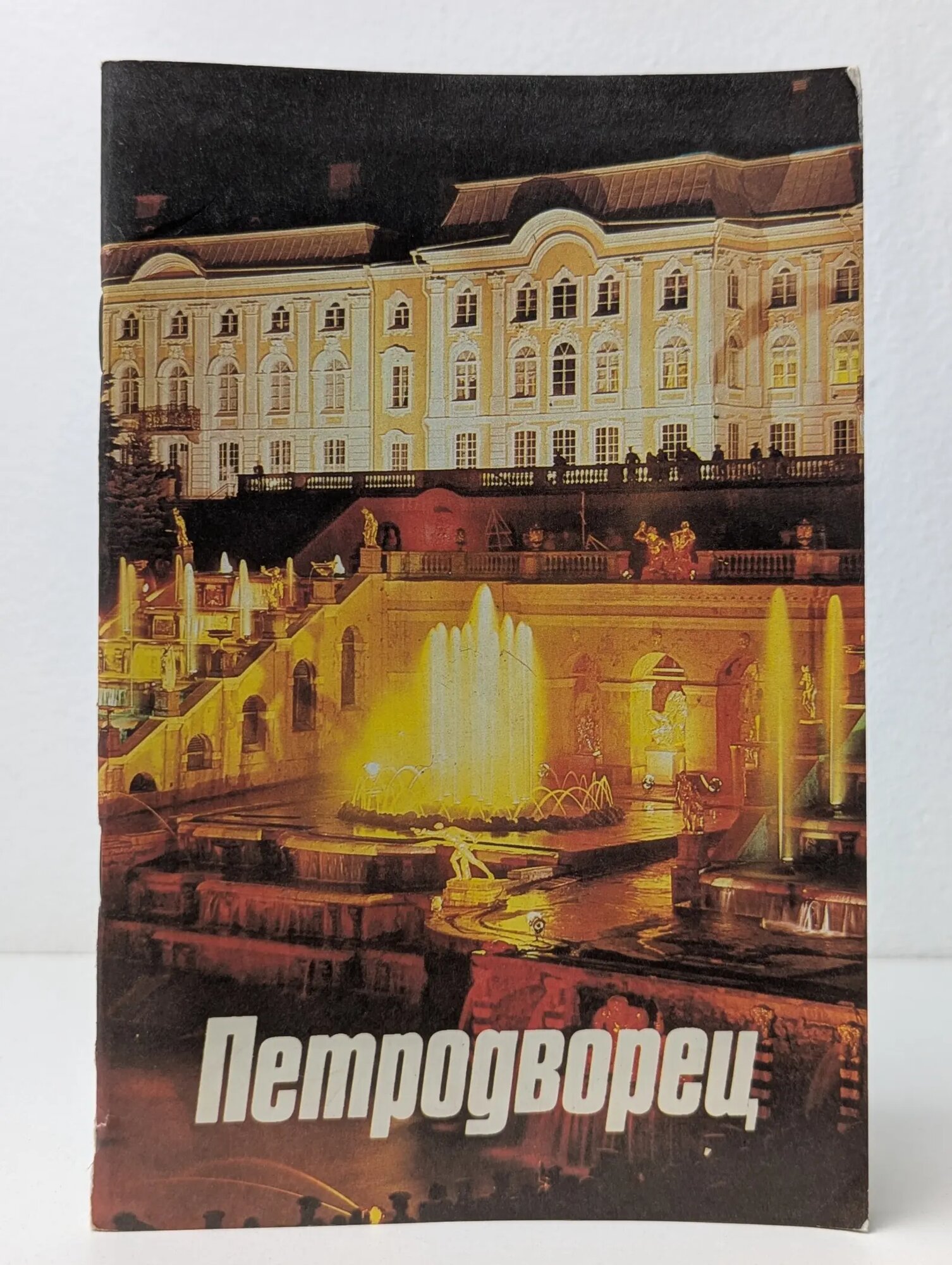 Петродворец Гуревич Илья Михайлович 1990