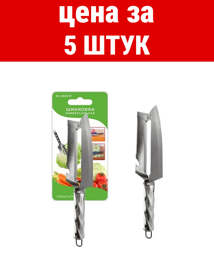Комплект 5 шт, шинковка для капусты 23.5СМ универсальная коррозионностойкая сталь мультидом