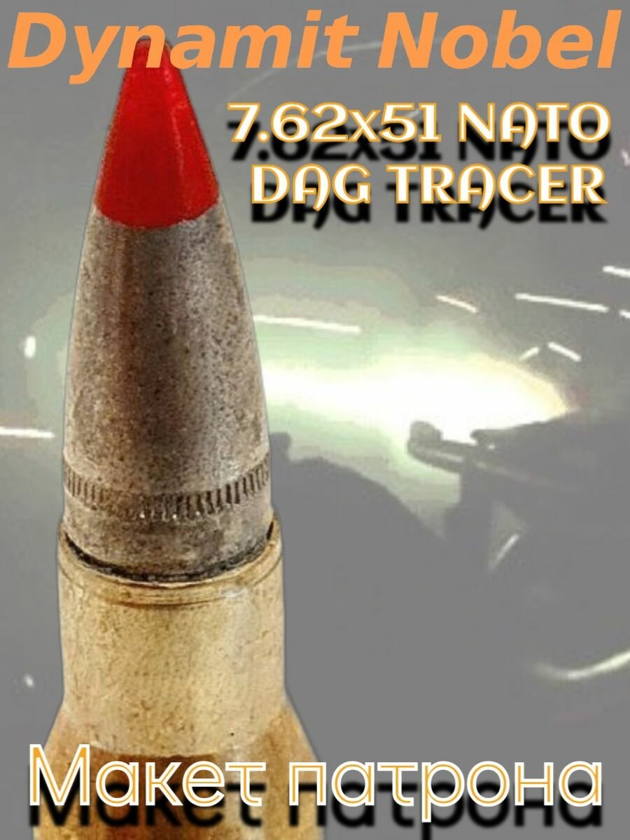 Макет патрона 7.62x51 NATO Tracer DAG (1 шт.)