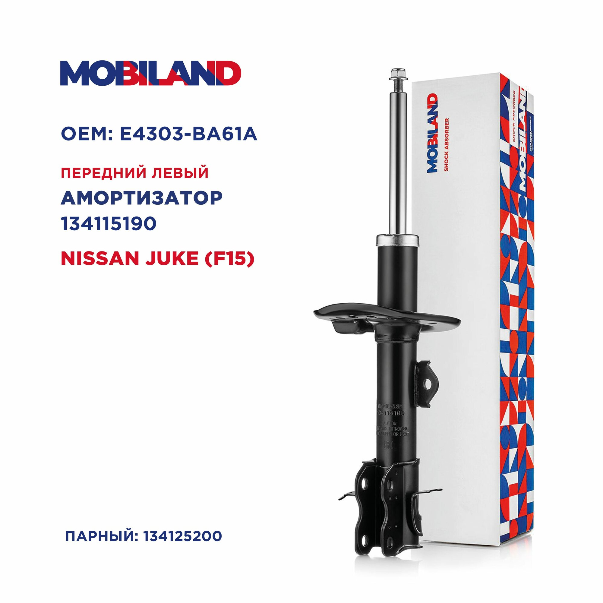 Амортизатор (стойка) передний левый газомасляный для а/м NISSAN JUKE (F15), MOBILAND 134115190