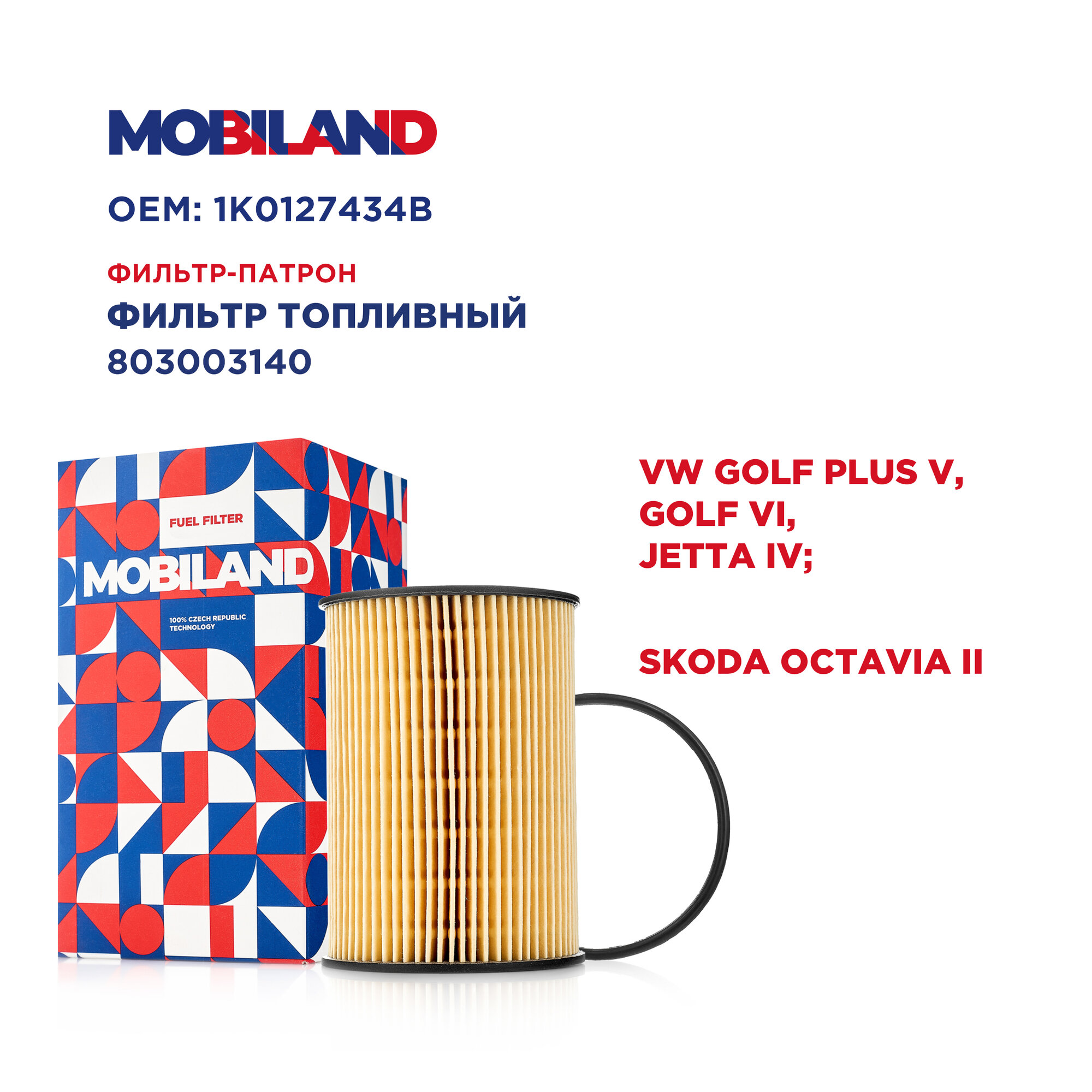 Фильтр топливный для а/м Volkswagen GOLF, JETTA IV; SKODA OCTAVIA II, MOBILAND 803003140
