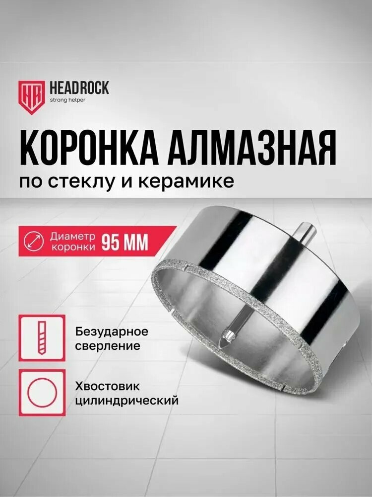 Коронка алмазная 90 мм по стеклу и керамике с центрирующим сверлом HeadRock