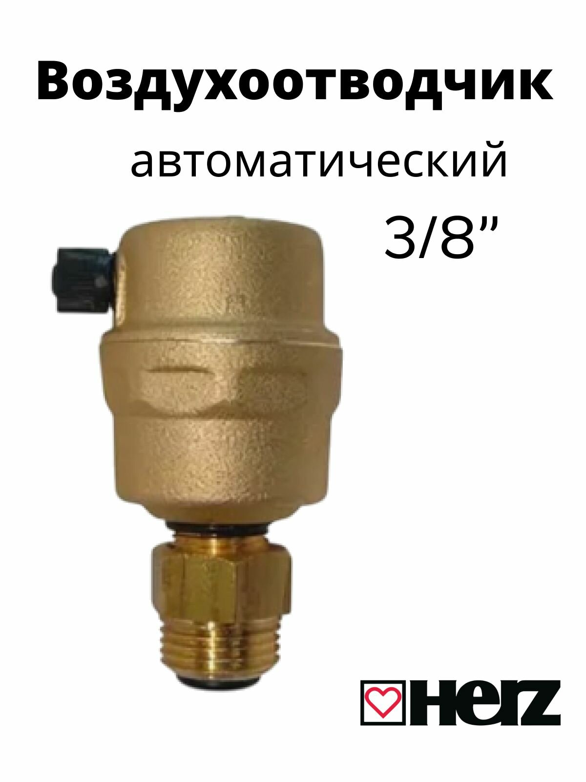 Воздухоотводчик автоматический для системы отопления 3/8" HERZ
