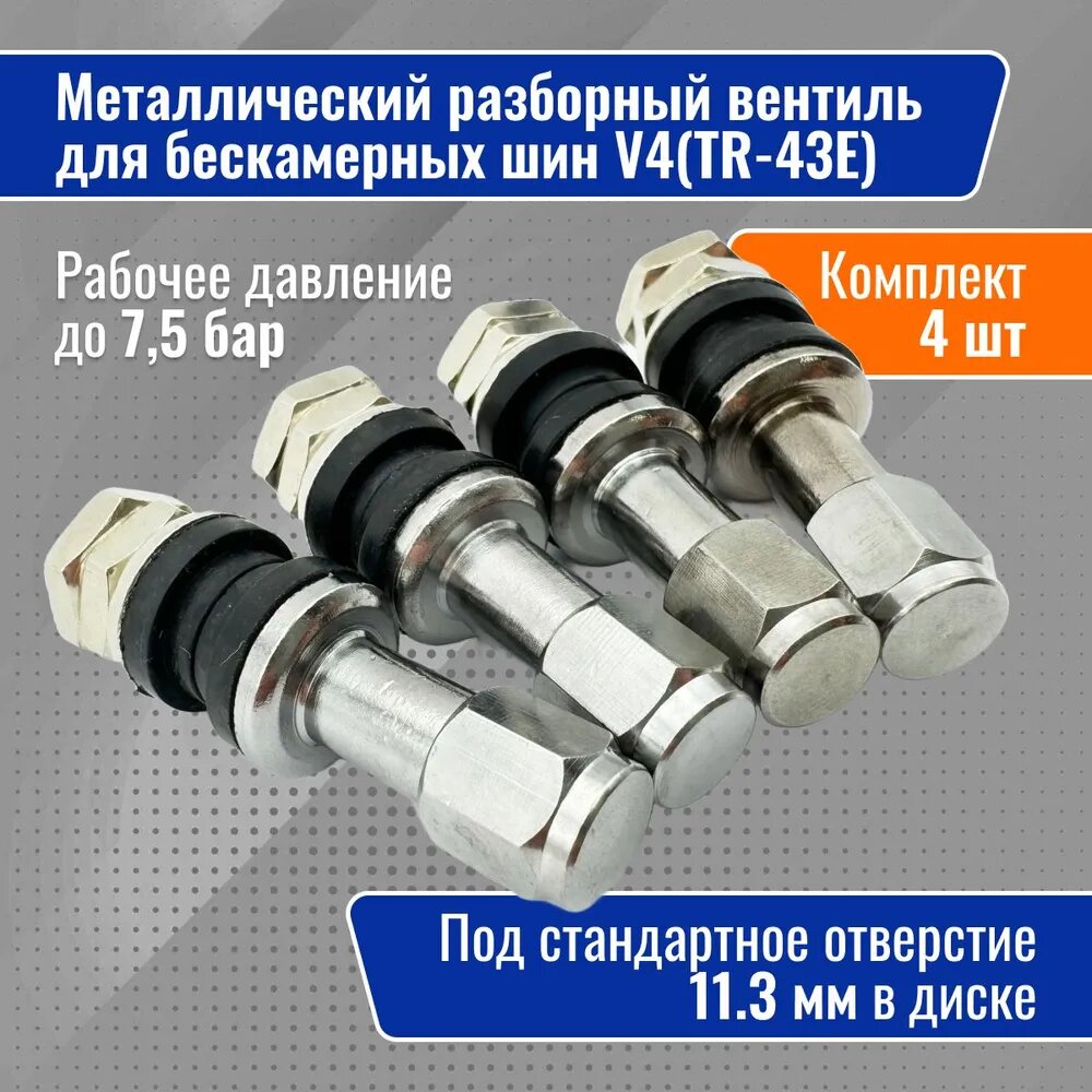 Вентиль для бескамерных шин, 4 шт.