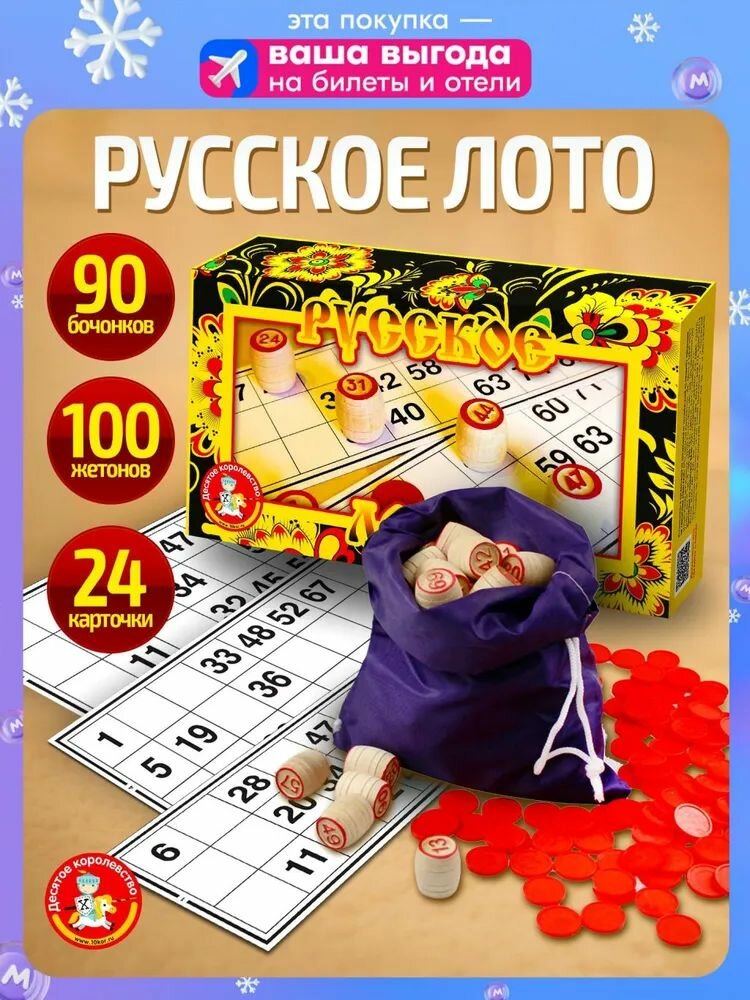 Настольная игра Русское лото классическое с деревянными бочонками в жёлтой картонной коробке