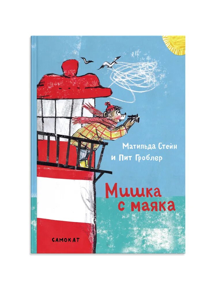 Мишка с маяка