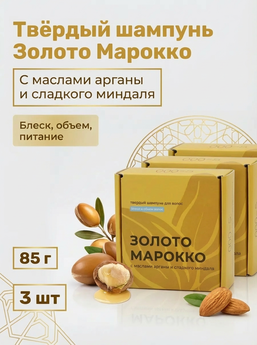 Meela Meelo Твердый шампунь для волос "Золото марокко" Блеск и объем с маслом арганы, 85 гр 3 шт
