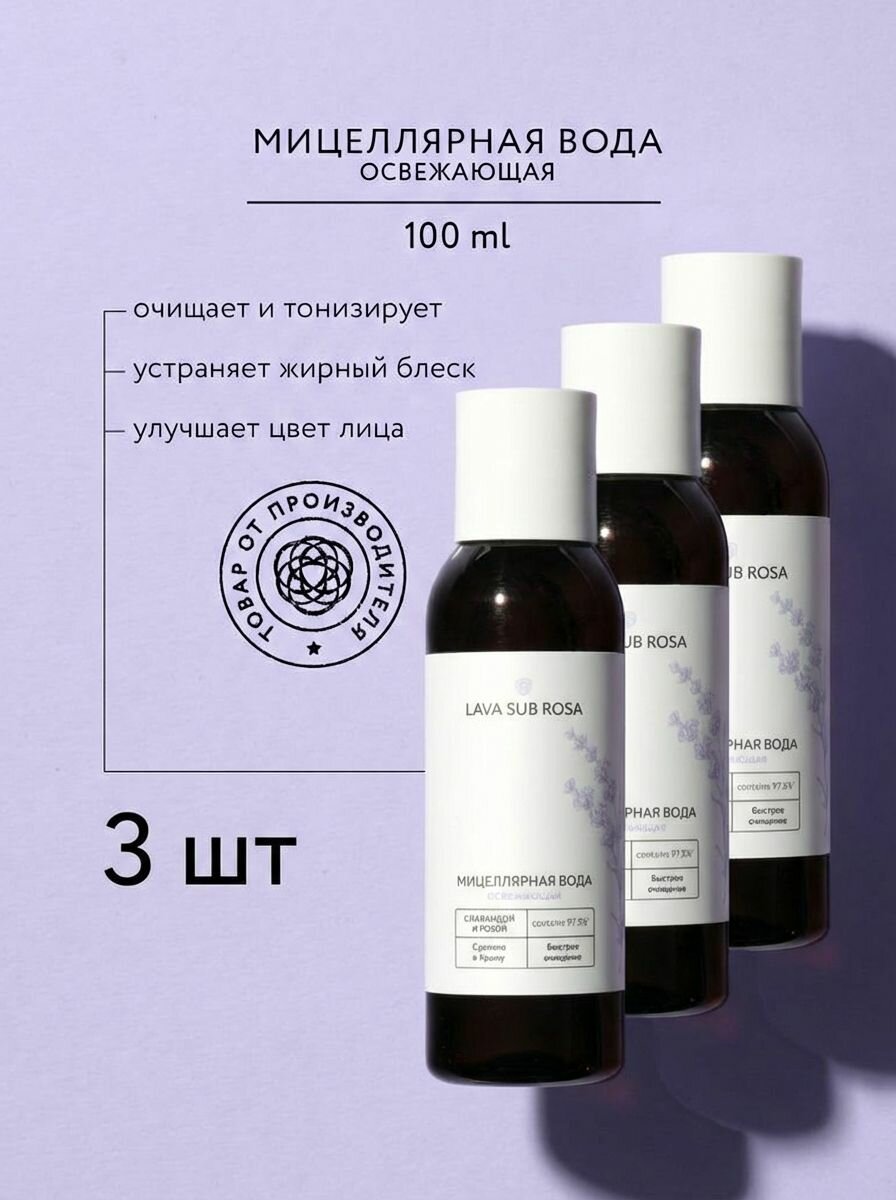 (3шт) Мицеллярная вода для лица Lava Sub Rosa освежающая с экстрактом лаванды, 100 мл