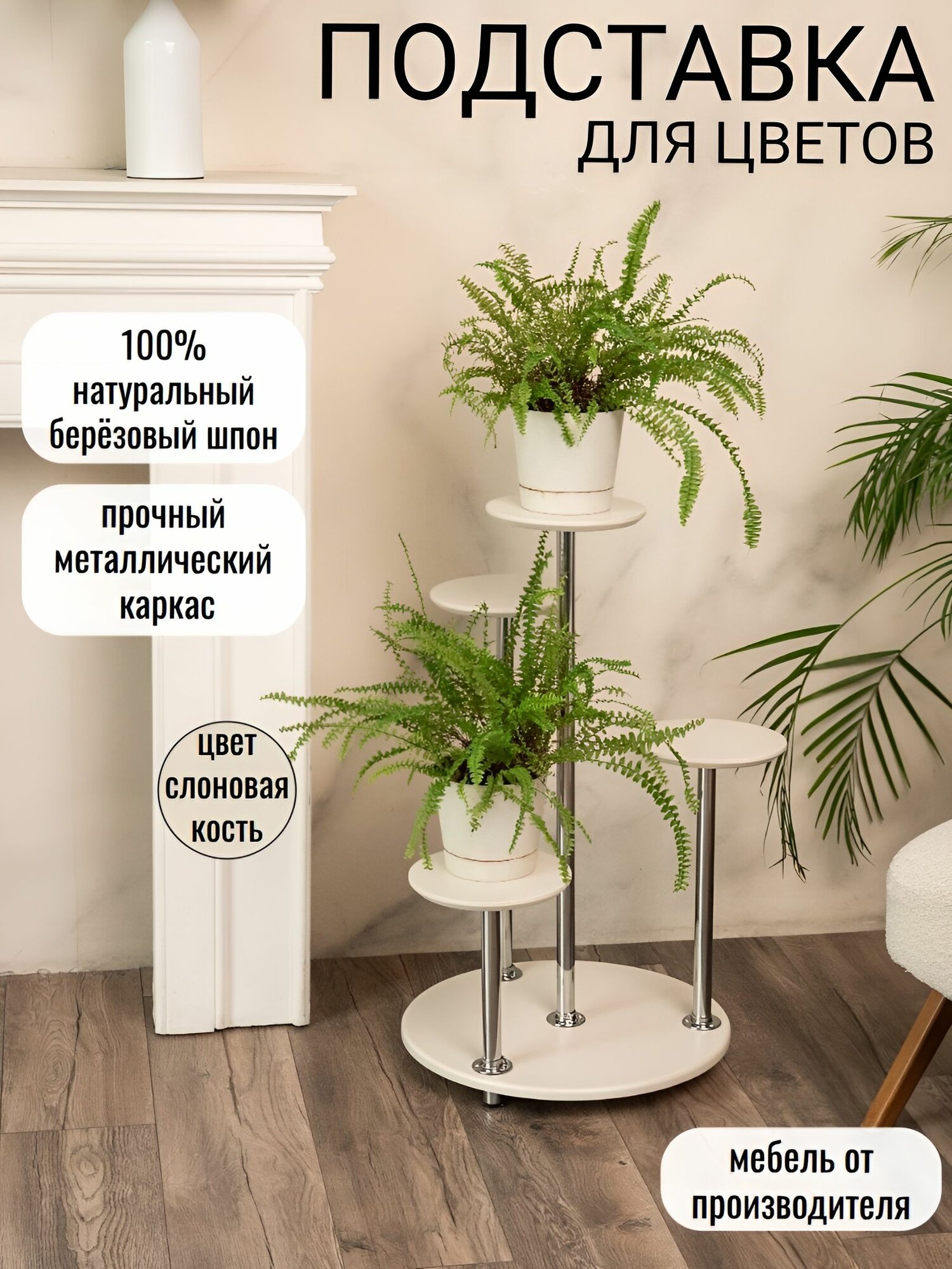 Напольная подставка для цветов, цветочница Слоновая кость", для 4 горшков