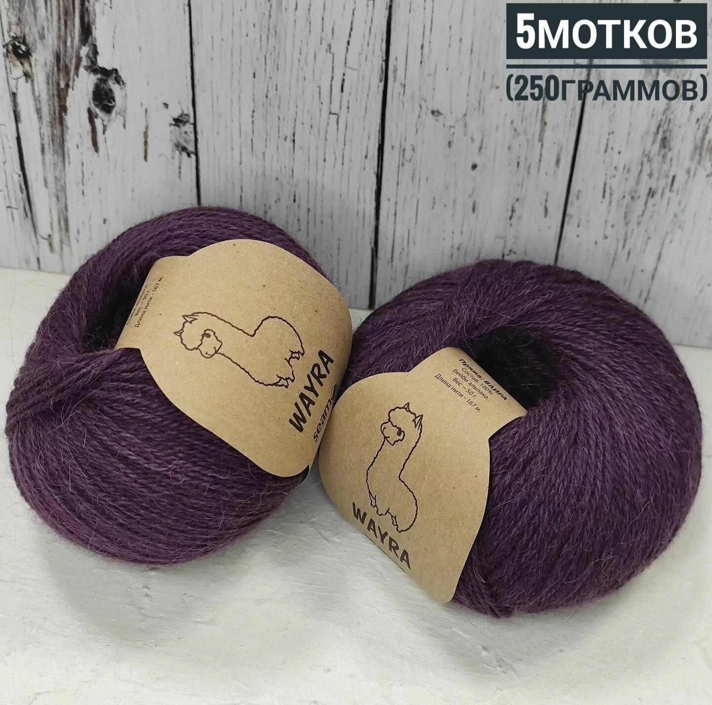 Вайра 100% бейби альпака 50гр*167м*5шт виноград 32