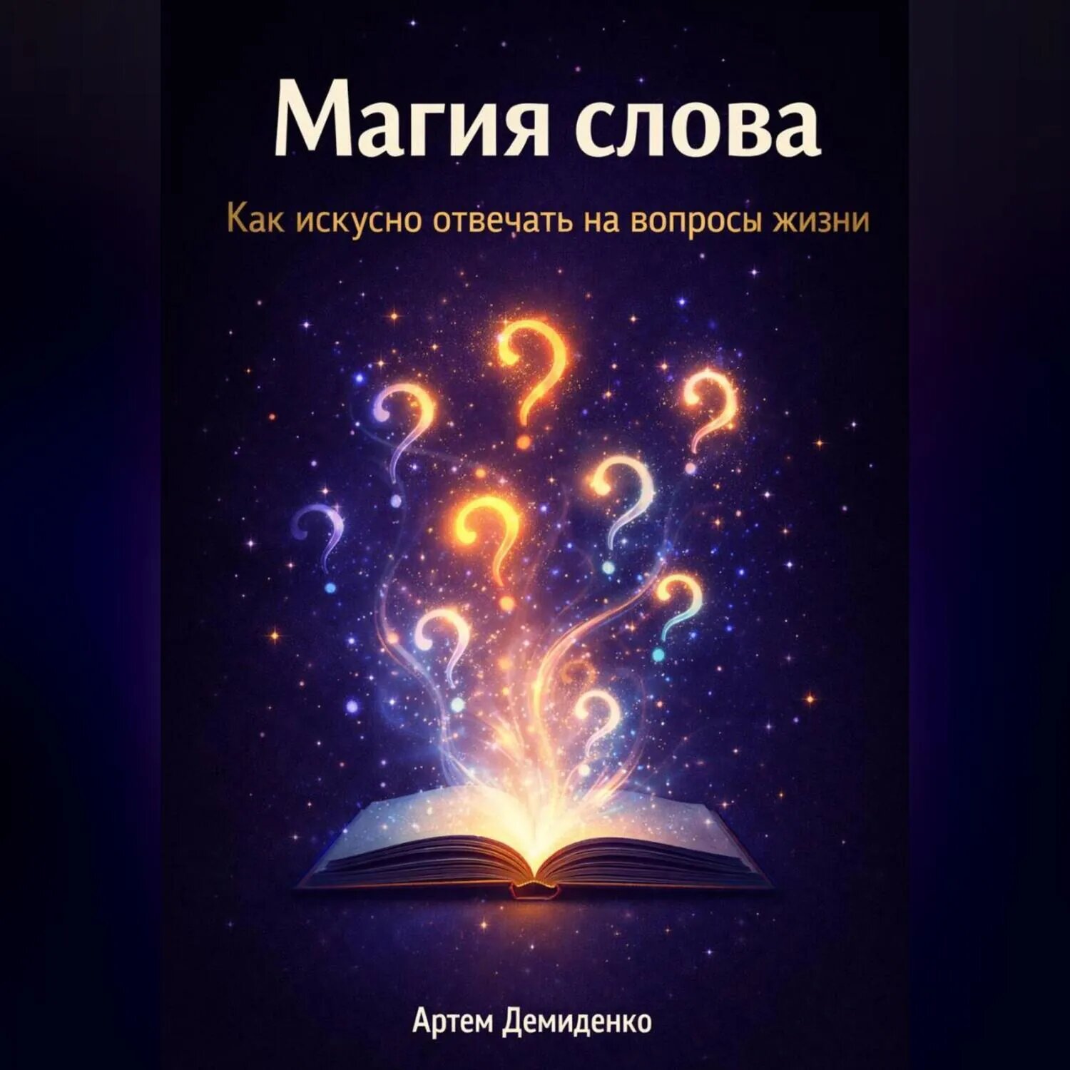Магия слова: Как искусно отвечать на вопросы жизни [Аудиокнига]