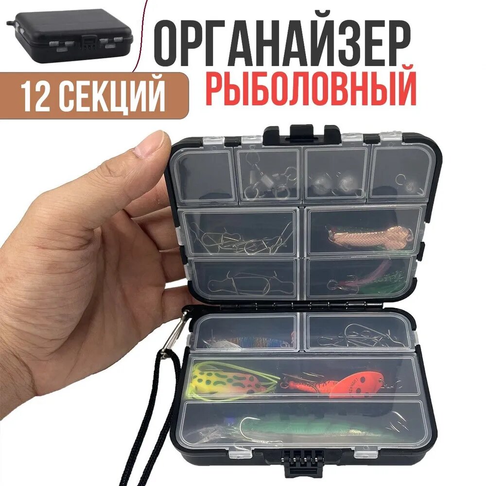 Органайзер рыболовный для хранения снастей, Коробка для рыбалки двусторонняя с формирующими секциями, Кейс для хранения 12 секций