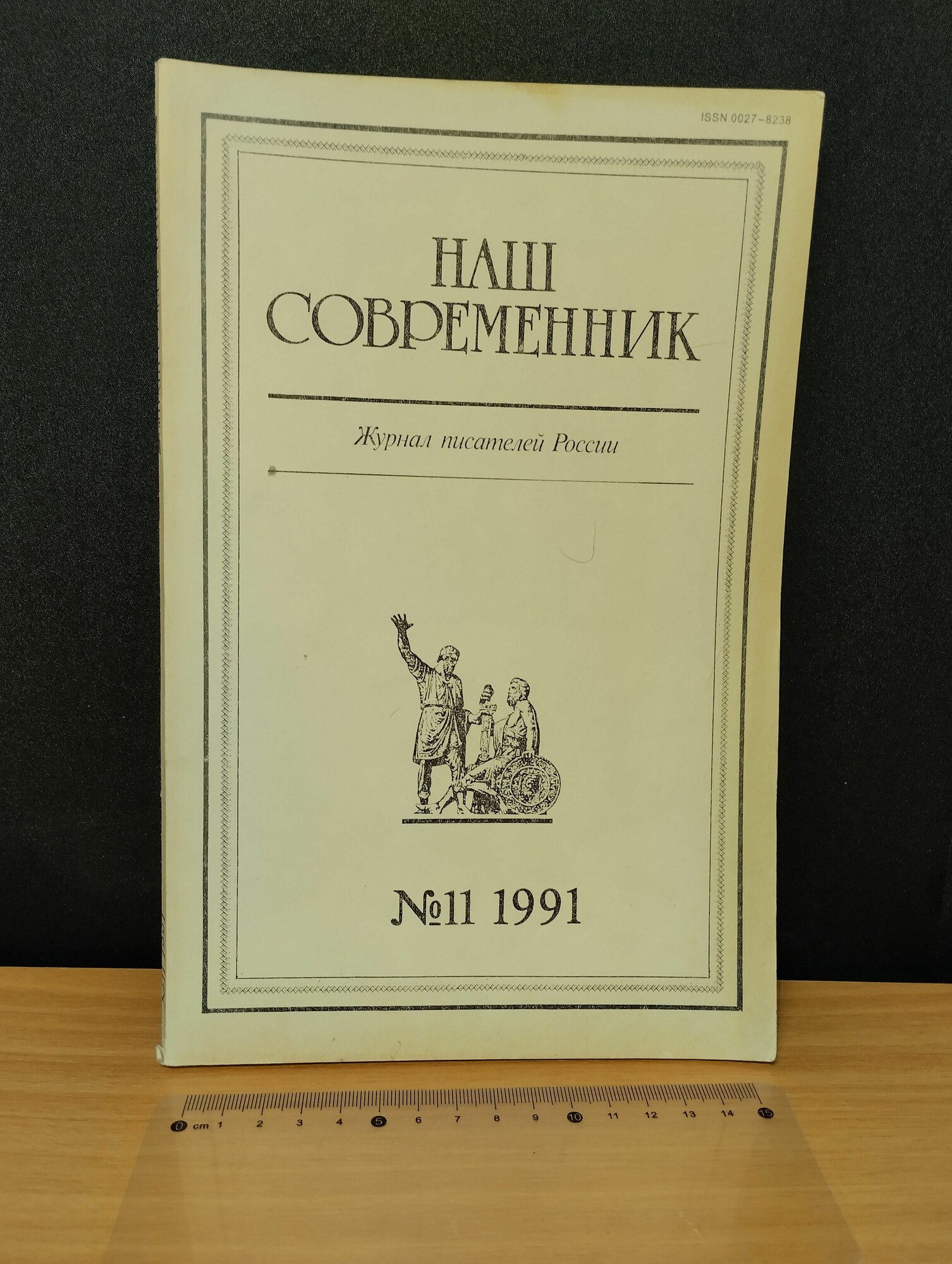 Журнал Наш современник. Выпуск № 11 1991