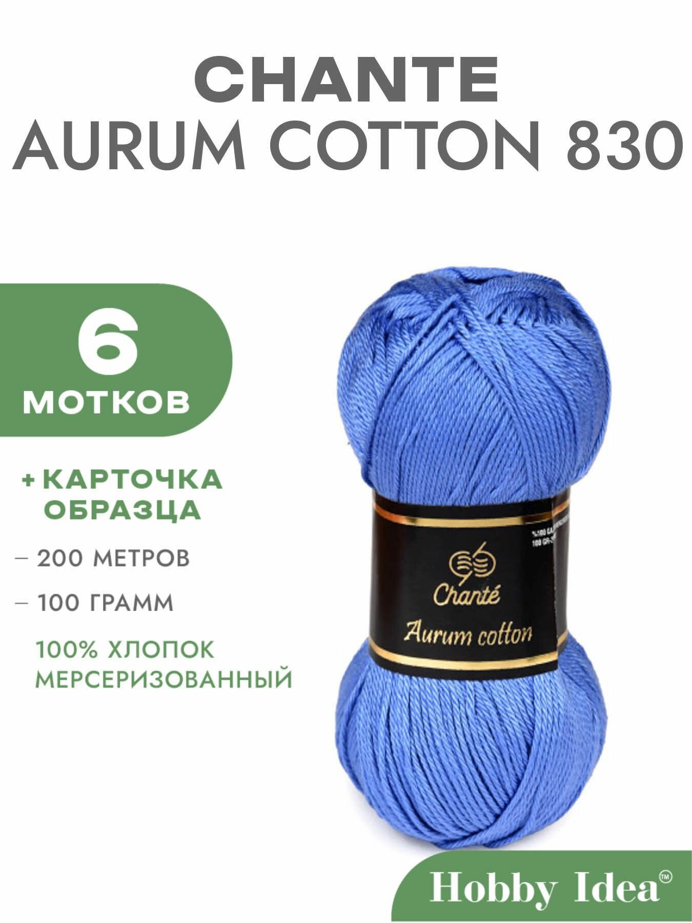 Пряжа Chante Aurum Cotton 830 Синий 6 мотков (Нить мерсеризованная Шанте Аурум Коттон)