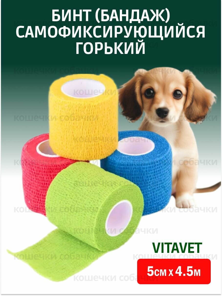 VitaVet Бинт (бандаж) самофиксирующийся горький 5см х 4.5м без выбора цвета