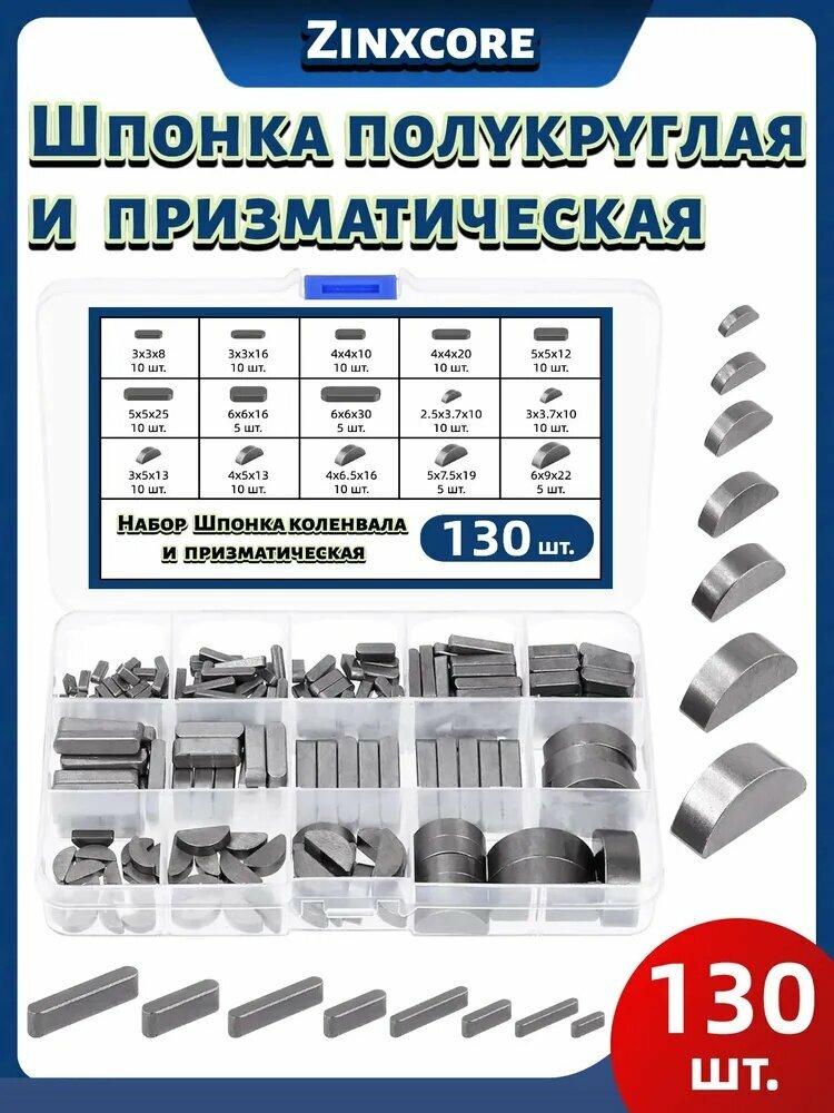 Набор Шпонка полукруглая и призматическая, 130 шт.