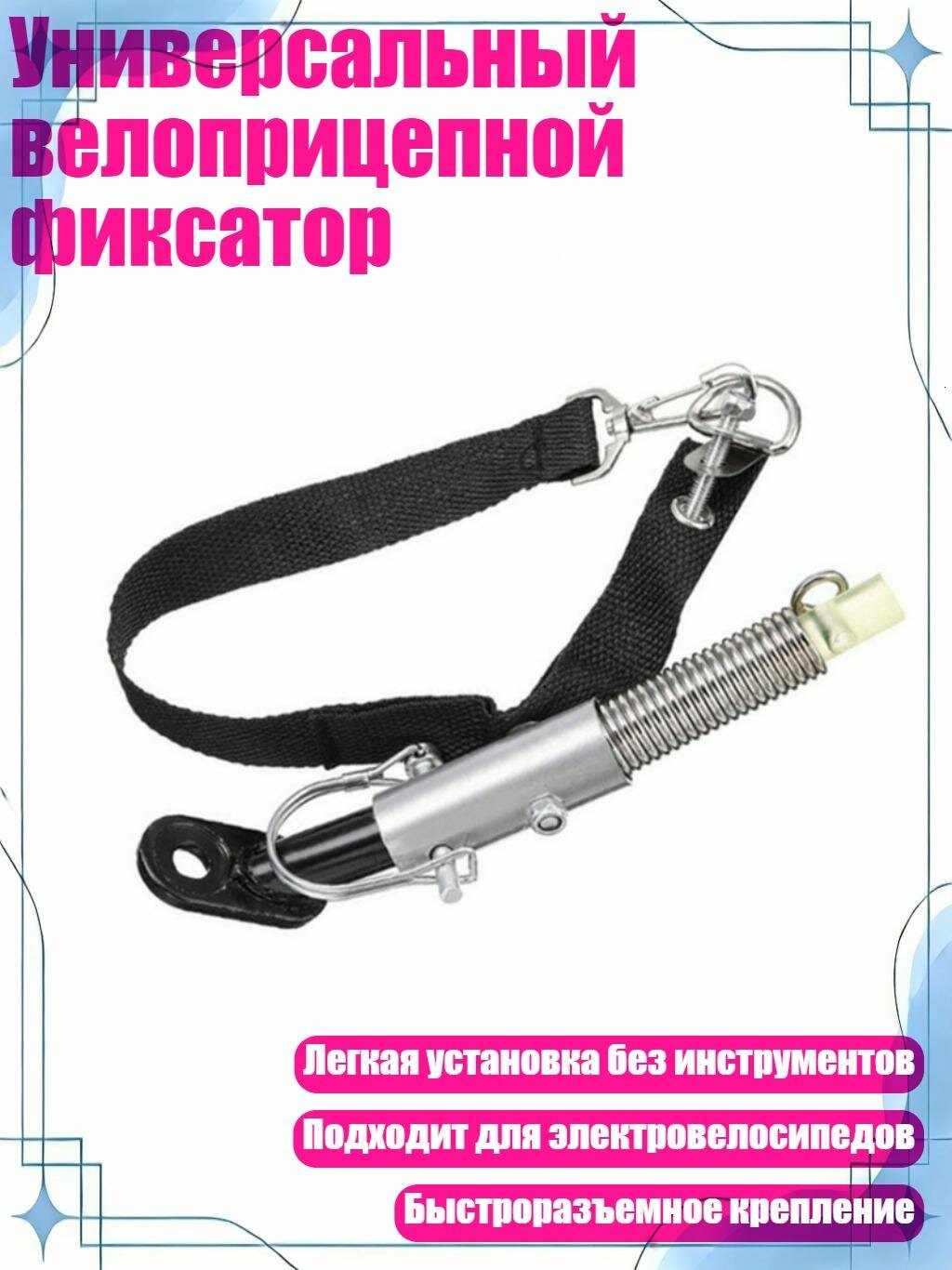 Универсальный велоприцепной фиксатор