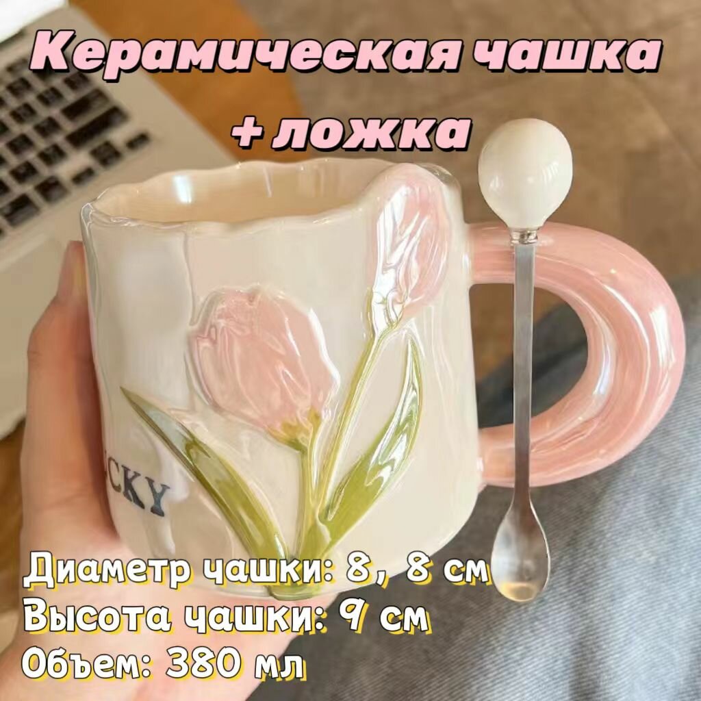 Керамическая кружка LUCKY, Tulip, большая емкость, керамическая чашка, кофейная чашка, чашка для воды, 380 мл.