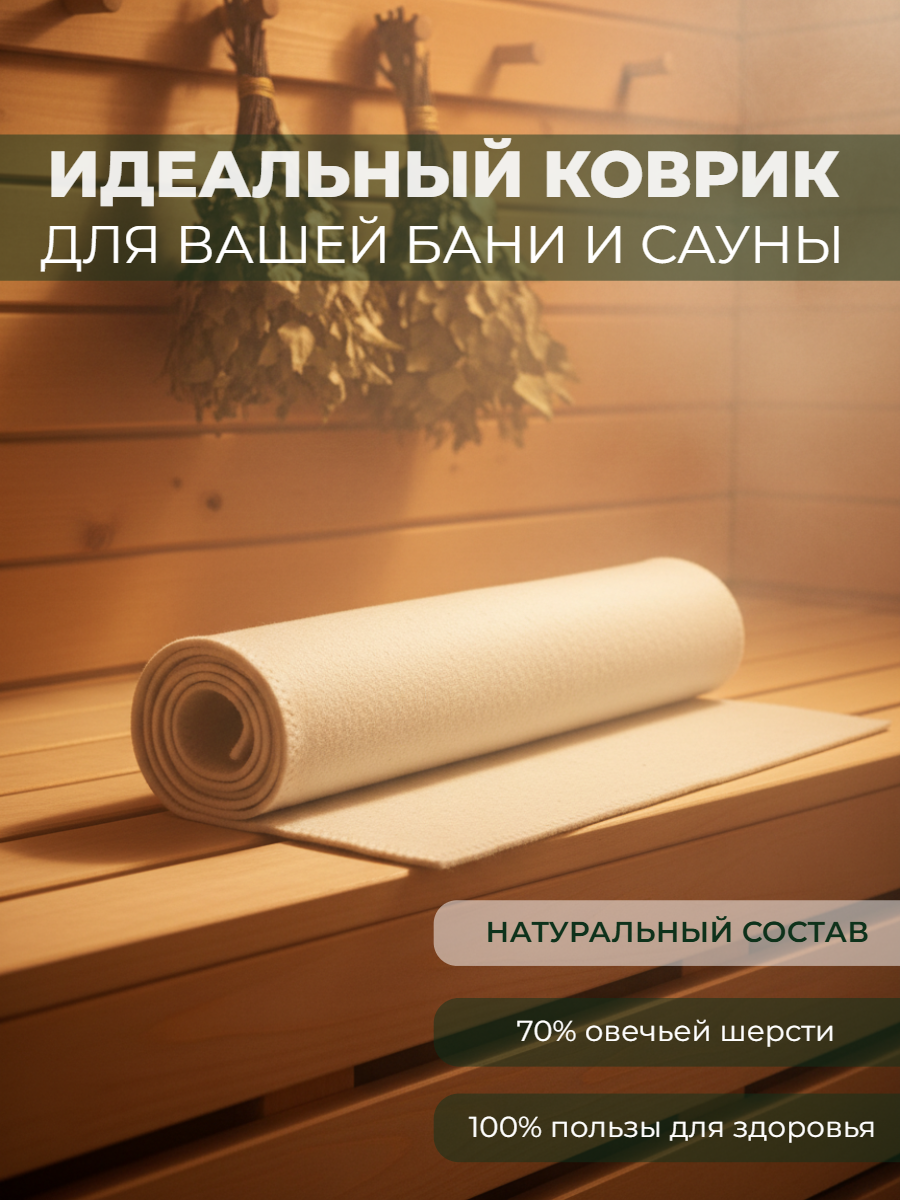 Белый коврик лежак для бани и сауны 160х50 см, войлок/шерсть
