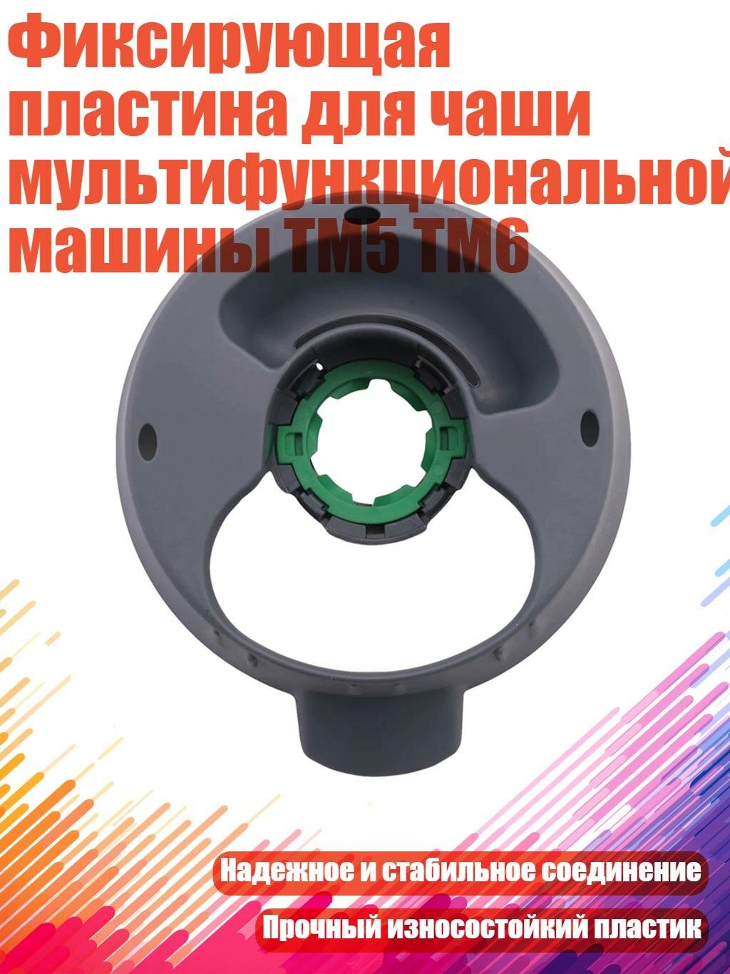 Фиксирующая пластина для чаши мультифункциональной машины TM5 TM6