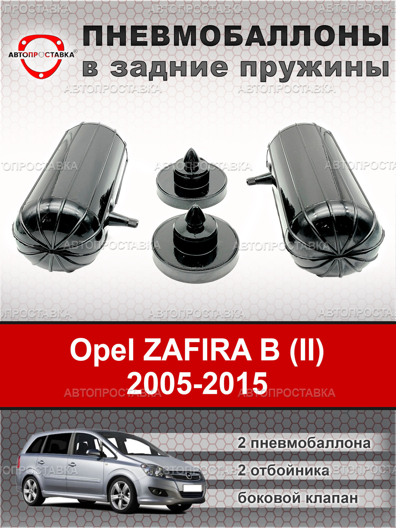 Пневмобаллоны в пружины Opel ZAFIRA B (II) 2005-2015 / пневмобаллоны в задние пружины / Автопроставка